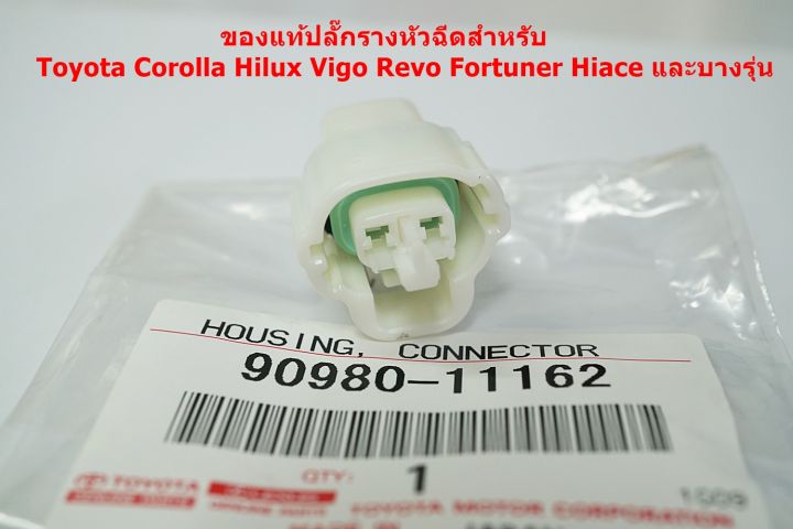 90980-11162ของแท้ปลั๊กรางหัวฉีดสำหรับ Toyota Corolla Hilux Vigo Revo ...