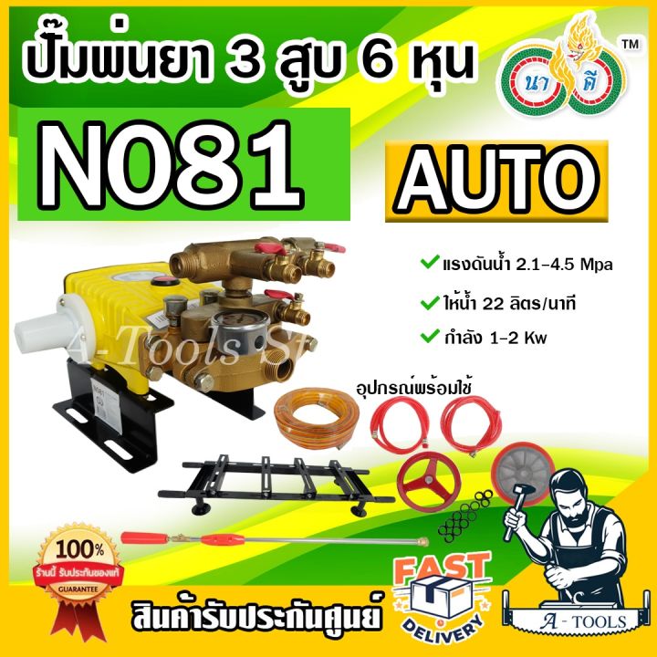 NAKEE ปั๊มพ่นยา 3สูบ 6หุน นาคี ควายทอง รุ่น N081 ระบบAUTO อุปกรณ์ครบชุด ...