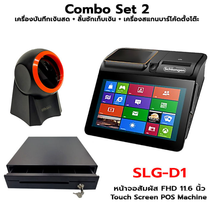 SCHLONGEN Touch Screen POS Machine SLG-D1, SLG-D1CD Combo Set เครื่อง ...
