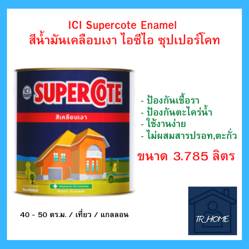 สีน้ำมัน ไอซีไอ ซุปเปอร์โคท Supercote ขนาด 3.785 ลิตร (เลือกสีใน ...