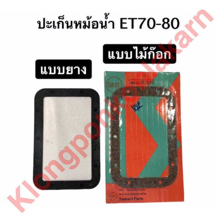 ปะเก็นหม้อน้ำ ET70 ET80 ET95 ET110 แบบยาง/ไม้ก๊อก | Lazada.co.th