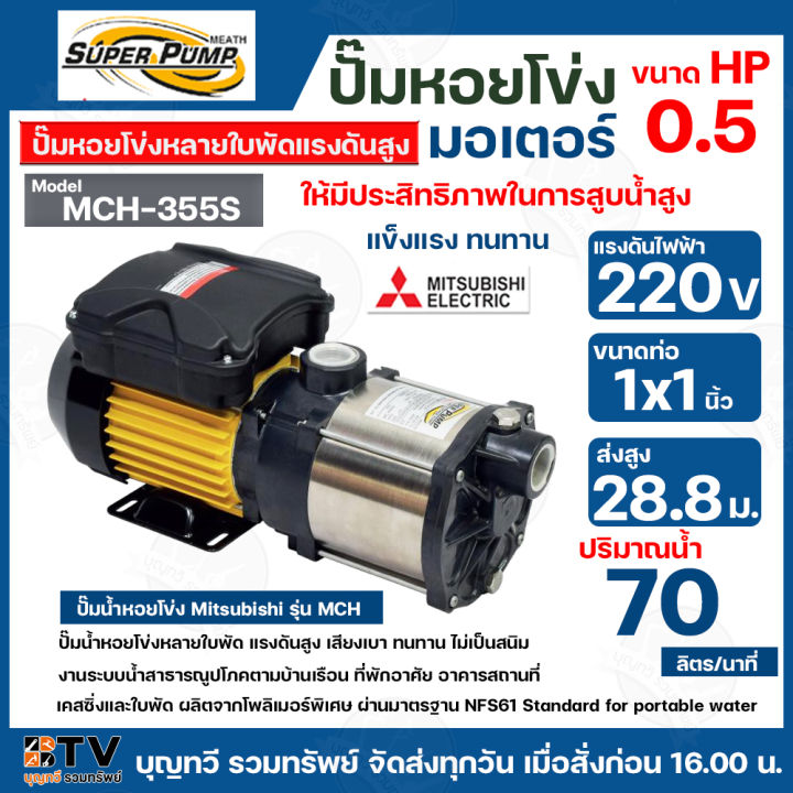 MITSUBISHI ปั๊มหอยโข่งหลายใบพัดแรงดันสูง รุ่น MCH-355S ท่อเข้า 1 นิ้ว ท่อออก 1 นิ้ว กำลังส่ง 350 ...