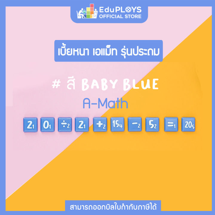 A-MATH เอแม็ท เบี้ยหนา รุ่นประถม สีฟ้าพาสเทล by EduPloys (A-MATH เกมคณิตศาสตร์ เกมคำนวณ เกมเสริม ...
