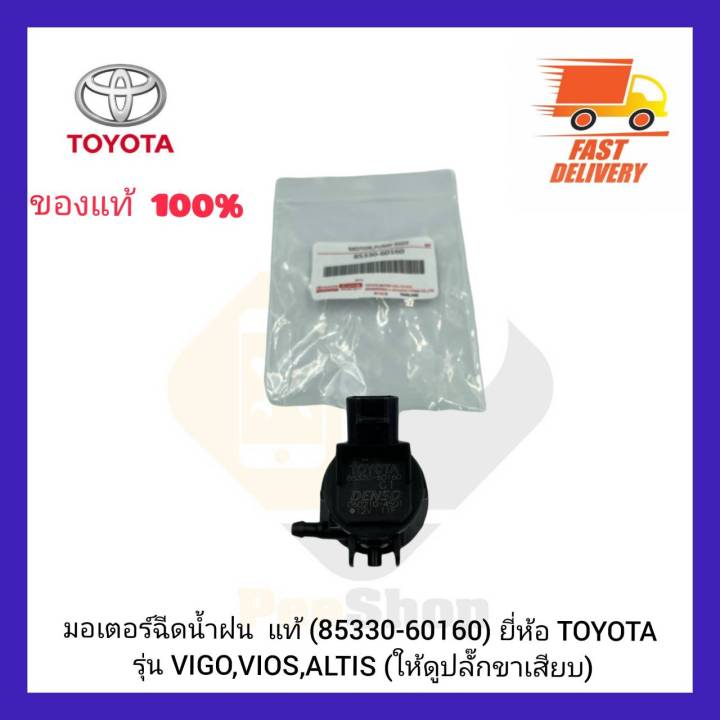 มอเตอร์ฉีดน้ำฝน แท้ (85330-60160) ยี่ห้อ TOYOTA รุ่น VIGO,VIOS,ALTIS ...