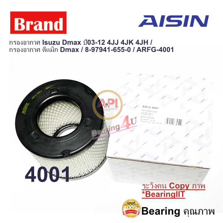 AISIN กรองอากาศ ARFG-4001 8-97941-655-0 ISUZU D-MAX 2.5L 4JA1 ปี02-04 ...
