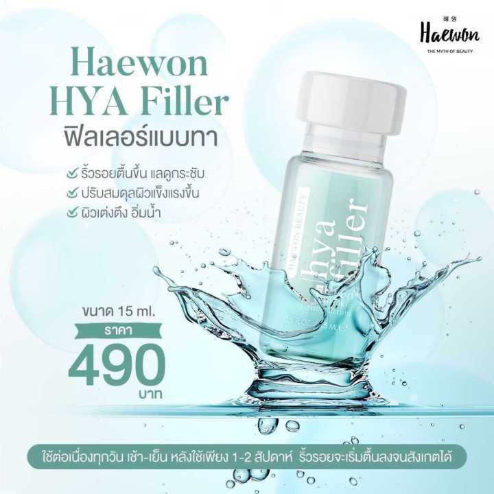 [ของแท้จากคลินิก] Haewon Hya Filler แฮวอน ไฮยา ฟิลเลอร์ ล ดริ้วรอย ร่อง ...
