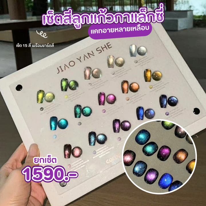 พร้อมส่ง JYS JIAO YAN SHE เซ็ตสีเจล เซ็ตสีลูกแก้วกาแล็กซี่ 15 สี แถมฟรี ...