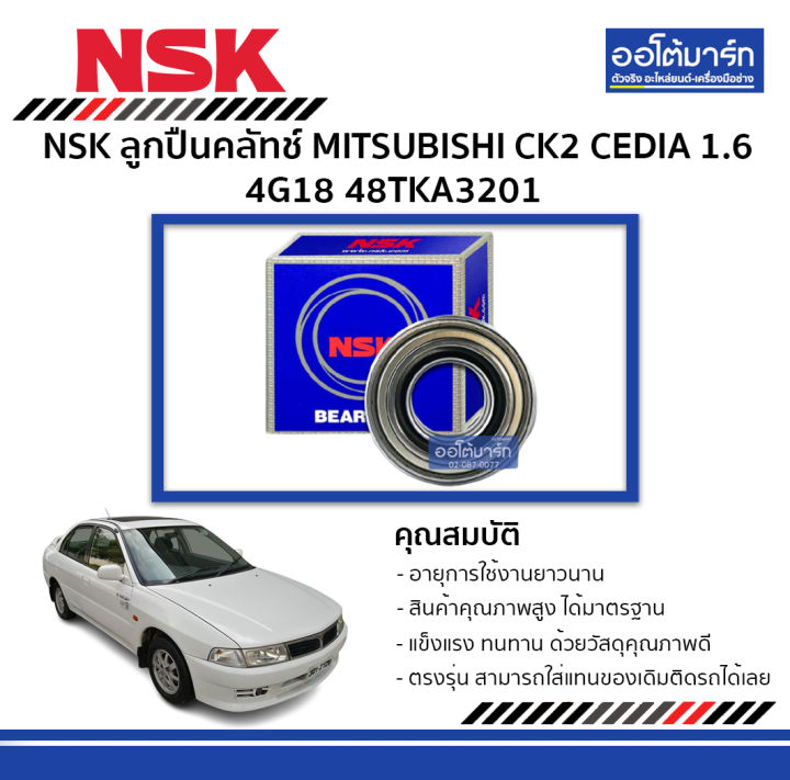 NSK ลูกปืนคลัทช์ MITSUBISHI CK2 CEDIA เครื่อง 1.6 4G18 48TKA3201 จำนวน ...