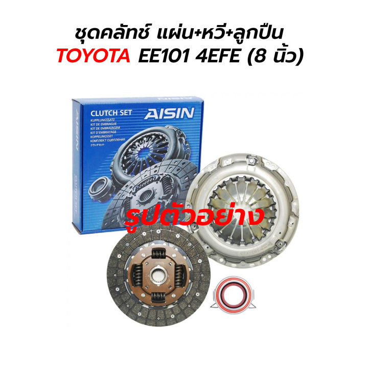 ชุดคลัทช์ แผ่น+หวี+ลูกปืน TOYOTA EE101 4EFE (8 นิ้ว) | Lazada.co.th