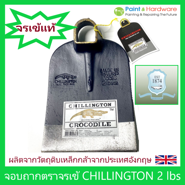 Chillington Crocodile จอบ ตราจระเข้ ชิลลิงตัน ของแท้ 2ปอนด์ หัวจอบ จอบ ...