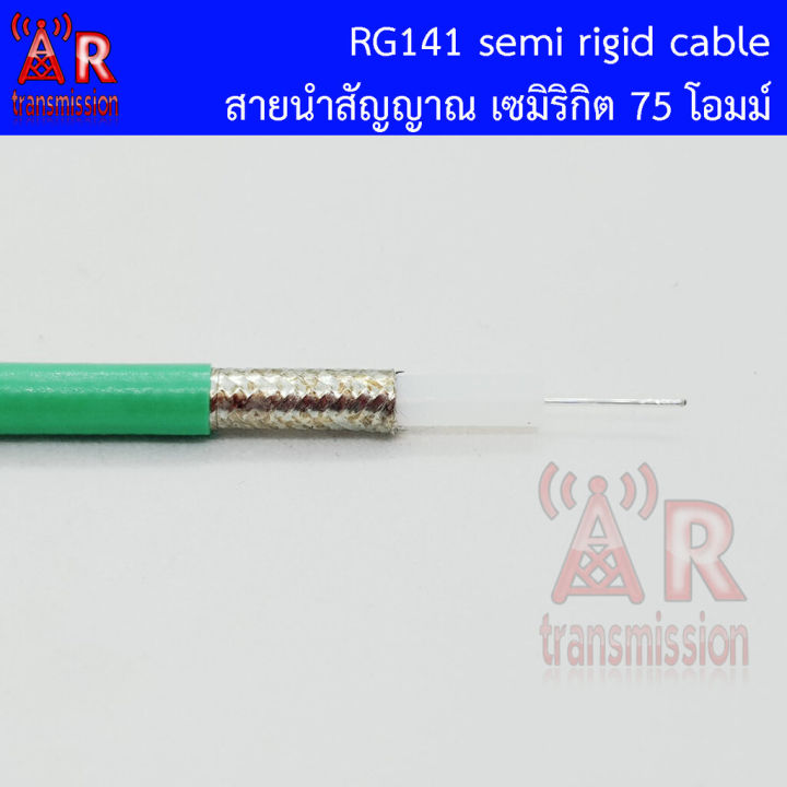 RG141 semi rigid cable สายนำสัญญาณคุณภาพสูง สำหรับงานทดสอบ และ งานวิทยุ ...
