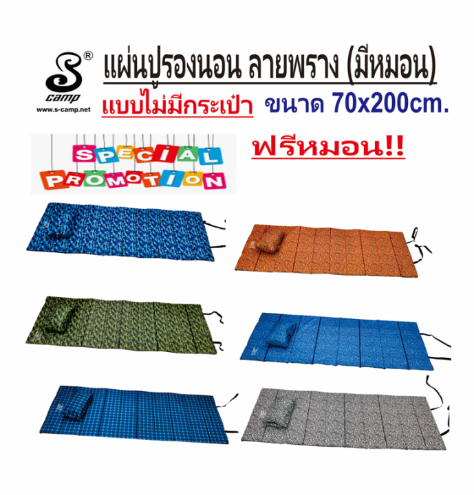 แผ้นปูรองนอนลายพราง (ไม่มีกระเป๋า )มีหมอน ขนาด 70x200cm.มีหลากหลายลายและ หลายความหนาให้เลือก ...