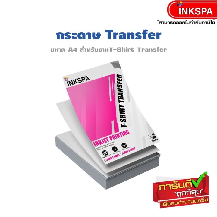 กระดาษ Transfer Light ขนาด A4/A3 Pack 10 สำหรับงานสกรีนรีด ทรานเฟอร์ผ้า ...