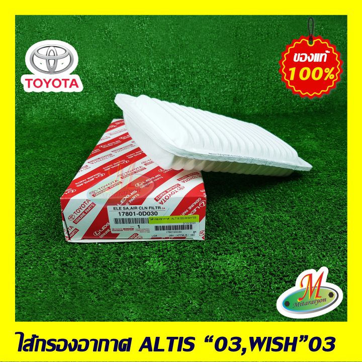 ไส้กรองอากาศ ALTIS "03,WISH"03 TOYOTA แท้ รหัสบาร์โค้ด 178010D030 ...