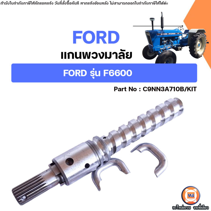 Ford แกนพวงมาลัย อะไหล่รถไถ ฟอร์ด รุ่น F6600 | Lazada.co.th
