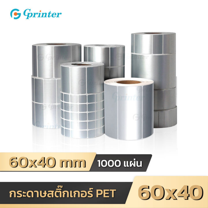 Gprinter สติ๊กเกอร์ PET silver label sticker ใช้กับเครื่องริบบอน 60x40 ...