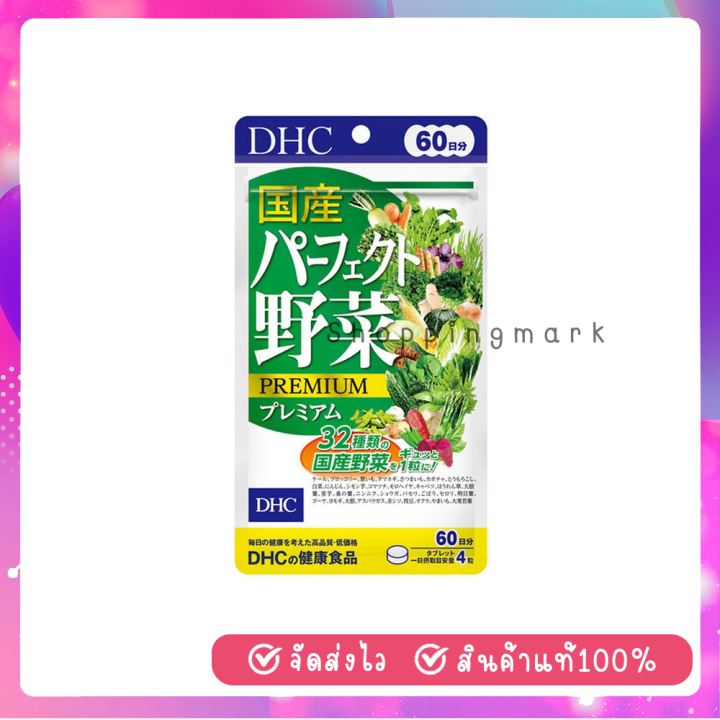 💥สินค้าแท้💥วิตามินผักรวม DHC Supplement Premium Mixed Vegetable 60 Days 240เม็ด | Lazada.co.th