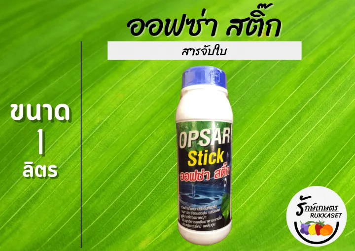 อ๊อฟซ่า สติ๊ก (Opsar Stick) สารจับใบ ขนาด 1 ลิตร | Lazada.co.th