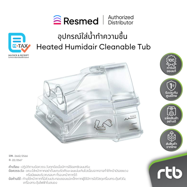 Resmed อุปกรณ์ใส่น้ำทำความชื้น Heated Humidair Cleanable Tub สำหรับ ...