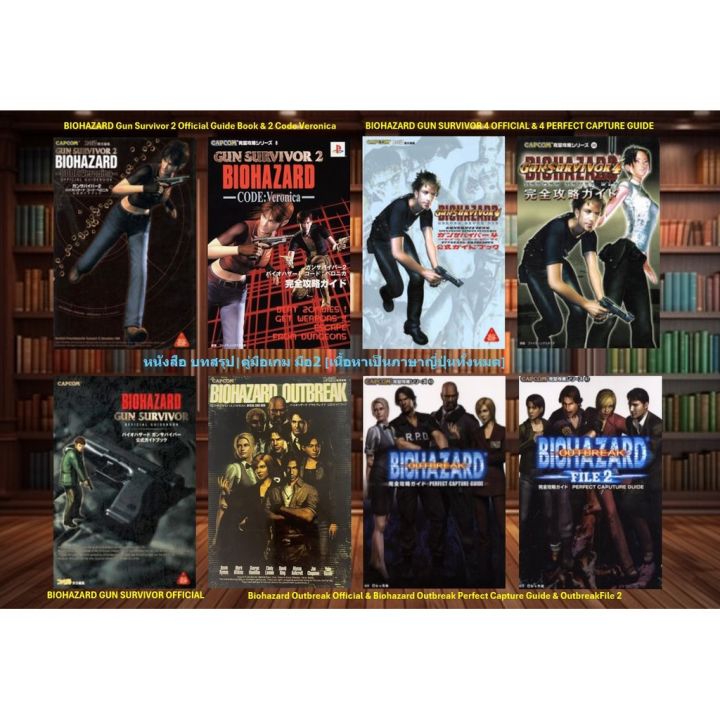 [มือ2][04] 📖หนังสือเกม : Biohazard Gun Survivor | Code Veronica ...