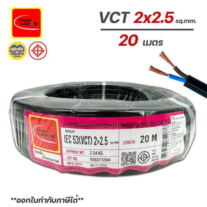 Thai Union สายไฟ VCT 2x2.5 sq.mm. IEC53 ความยาว 20 เมตร ไทยยูเนี่ยน | Lazada.co.th