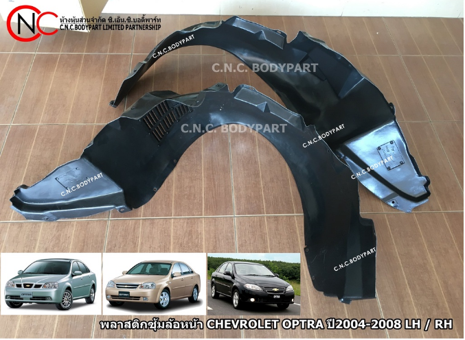พลาสติกซุ้มล้อหน้า CHEVROLET OPTRA ปี2004-2011 | Lazada.co.th