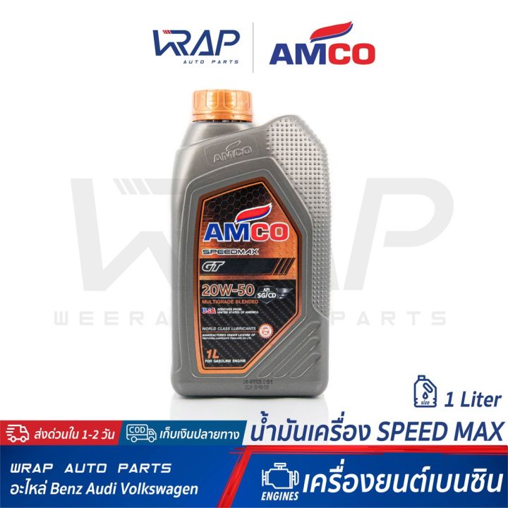 ( Promotion ) สุดคุ้ม ⭐ AMCO ⭐ น้ำมันเครื่อง AMCO แอมโก้ เบนซิน ...
