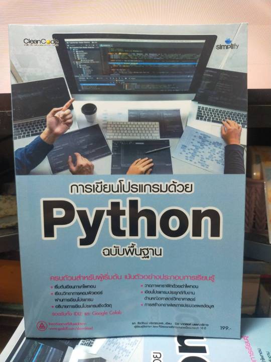 หนังสือ หนังสือคอมพิวเตอร์ เขียนโปรแกรมภาษา Python ฉบับพื้นฐาน | Lazada.co.th