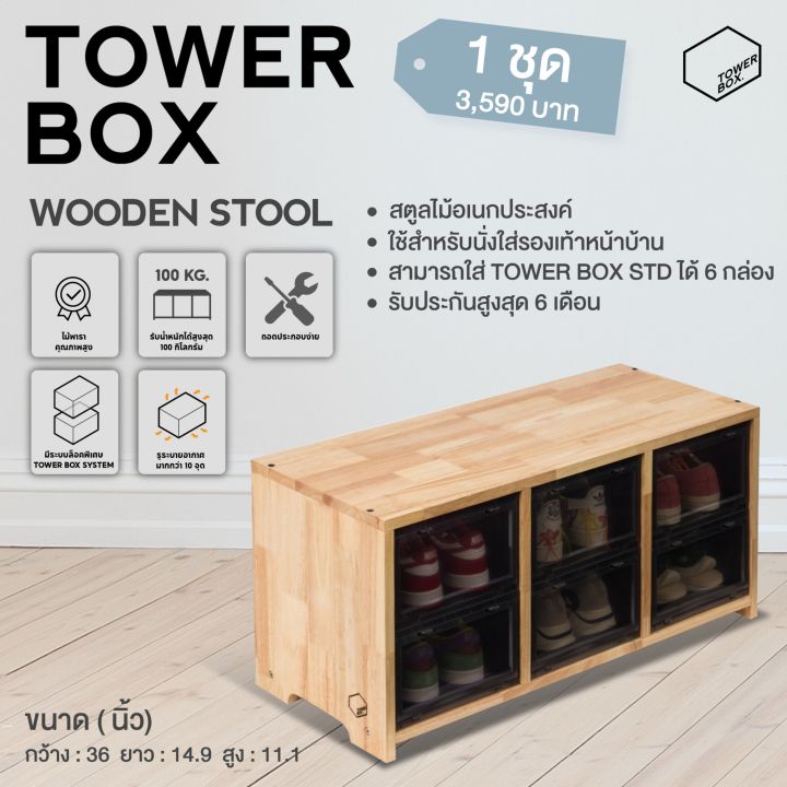 TOWER BOX SNEAKERS WOODEN STOOL + TOWER BOX 6 BOXES | Lazada.co.th