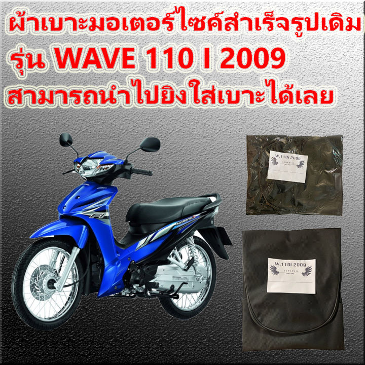 ผ้าเบาะมอเตอร์ไซค์ WAVE 110 i ปี 2009 ผ้าเดิม ผ้าหุ้มเบาะ | Lazada.co.th
