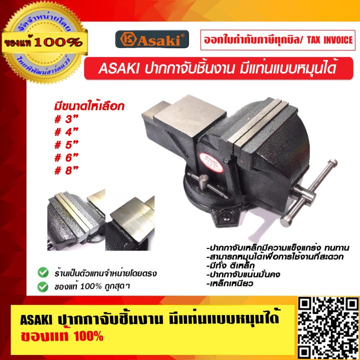 ASAKI ปากกาจับชิ้นงาน มีแท่นแบบหมุนได้ มีขนาดให้เลือก ของแท้ 100% ราคา ...
