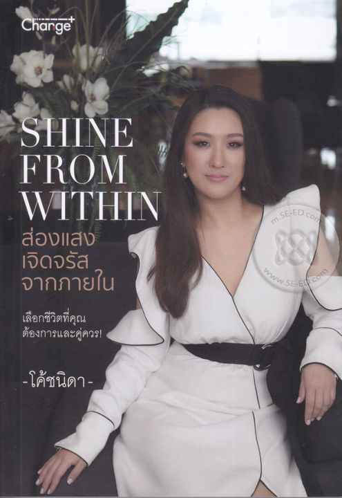 Shine From Within ส่องแสงเจิดจรัสจากภายใน | Lazada.co.th