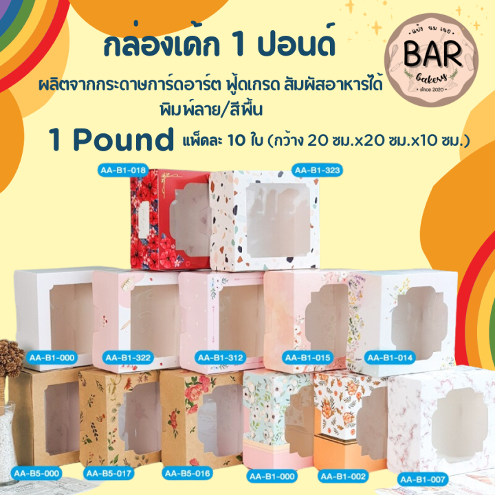 กล่องเค้ก 1 ปอนด์ทรงปกติ มีหน้าต่าง (แพ็คละ 10 ใบ) GoodBox เป็นกระดาษอาร์ตขาว ฟู้ดเกรด ขนาดกว้าง ...