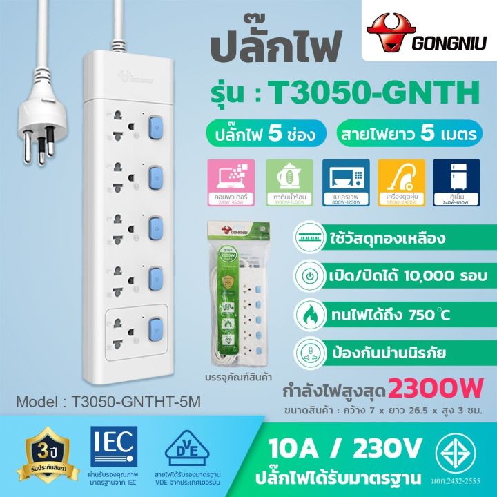 ปลั๊กไฟ GONGNIU ปลั๊กพ่วง ปลั๊ก5สวิตซ์5ช่อง (3เมตร/5 เมตร)กำลังสูงสุด 2300W-10A ปลั๊กไฟมาตรฐาน ...