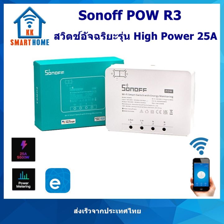 Sonoff POW R3 สวิตช์อัจฉริยะสั่งงานผ่านโทรศัพท์ รุ่น POW R3 25Amp (ส่ง ...
