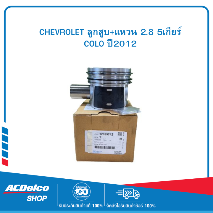 CHEVROLET 12625742 ลูกสูบ+แหวน 2.8 5เกียร์ COLO ปี2012 | Lazada.co.th