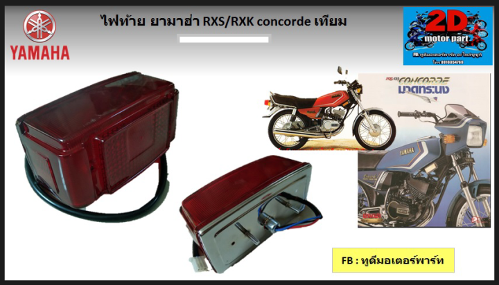 ชุดโคมไฟท้าย ทั้งดวง Yamaha RXS/RXK concorde 115 ของใหม่ | Lazada.co.th