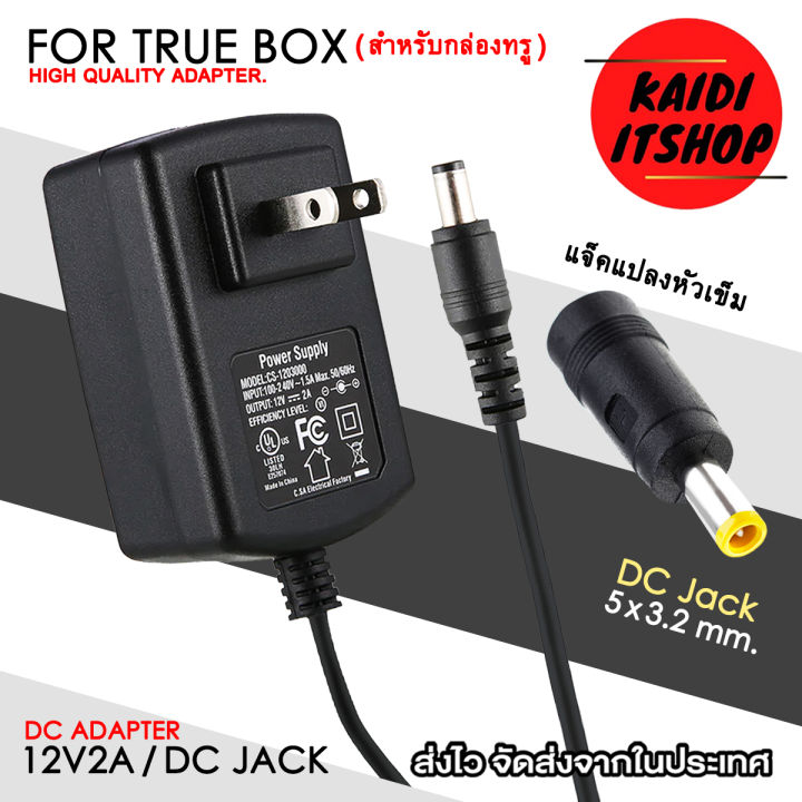 Adapter 12V2A พร้อมหัวแปลง (หัวเข็ม) 5 x 3.2 mm. for TRUE BOX (สำหรับต่อกล่องทรู) และอุปกรณ์ ...