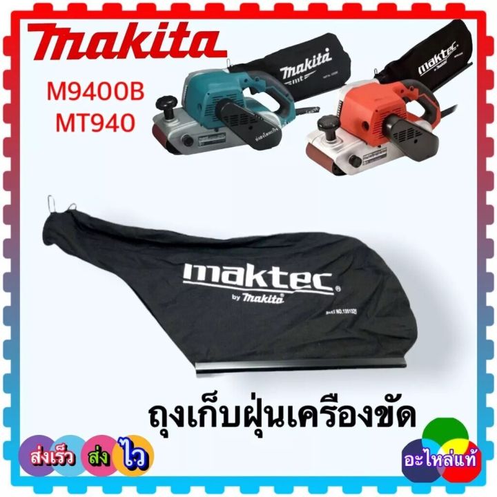 (อะไหล่แท้/เทียบ) ถุงเก็บฝุ่น เครื่องขัดกระดาษทราย MT940,M9400B ,940 ...