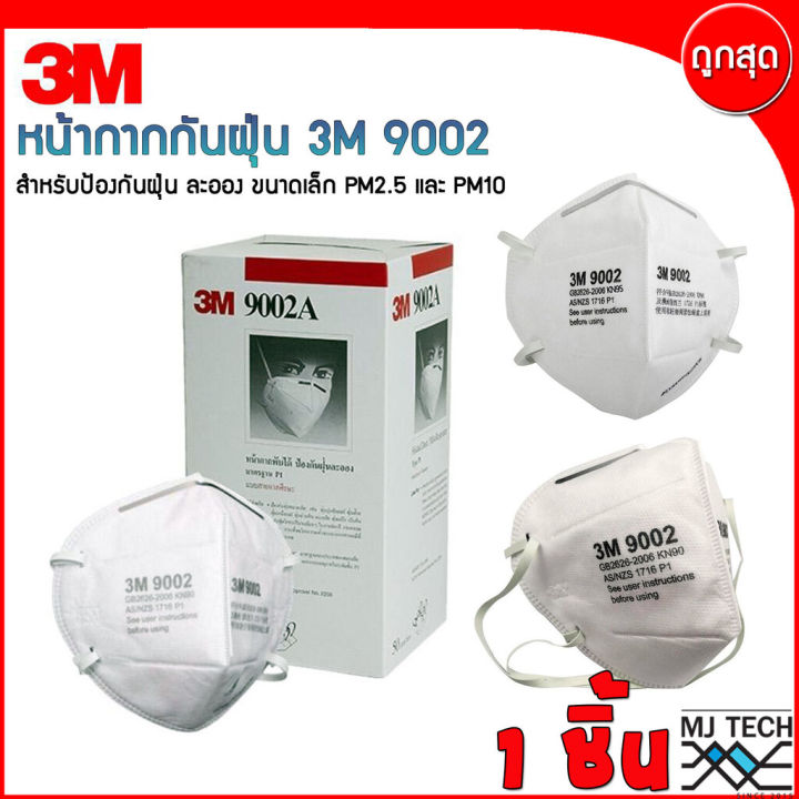 3M หน้ากากอนามัย หน้ากากกรองฝุ่นละออง PM2.5 แบบสายคล้องศรีษะ P1 3M 9002 | Lazada.co.th
