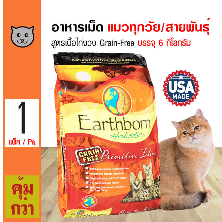 Earthborn Primitive Feline 6 Kg. อาหารแมว สูตรเนื้อไก่งวง สำหรับแมวทุก ...