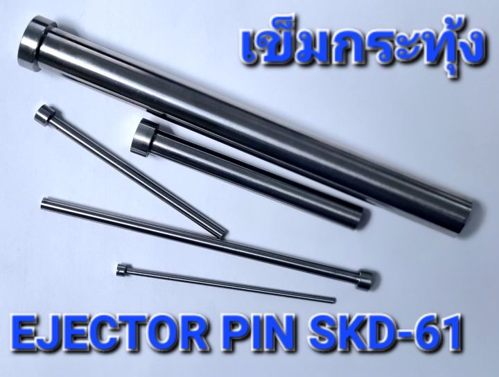 เข็มกระทุ้ง Ejector Pin SKD-61 Diameter 4 (ความยาว 100, 300, 350 มม. ...