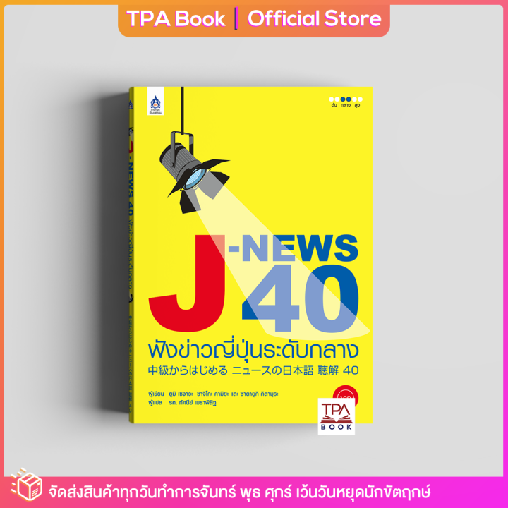 J-NEWS 40 ฟังข่าวญี่ปุ่นระดับกลาง | TPA Book Official Store by สสท ; ภาษาญี่ปุ่น ; เสริมการเรียน ...