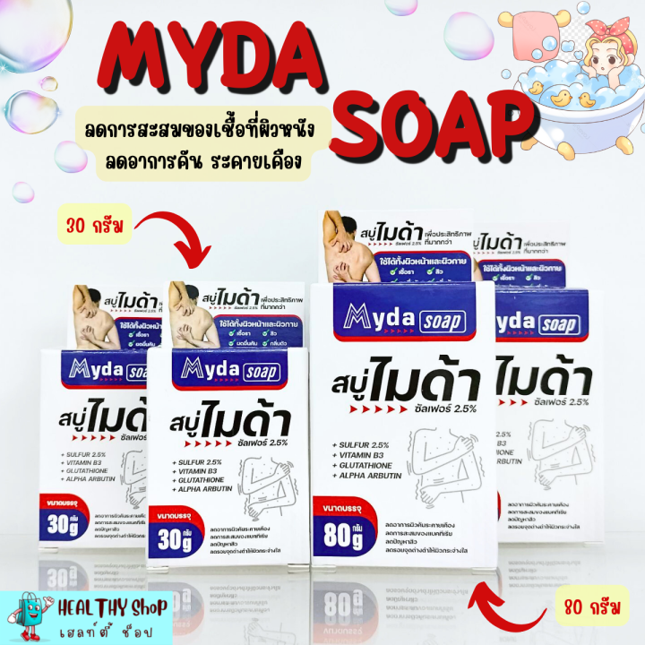 Myda Soap sulfur 2.5% สบู่ไมด้า ซัลเฟอร์ 2.5% ขนาด 30 กรัม และ 80 กรัม ช่วยลดผดผื่น อาการคัน ...