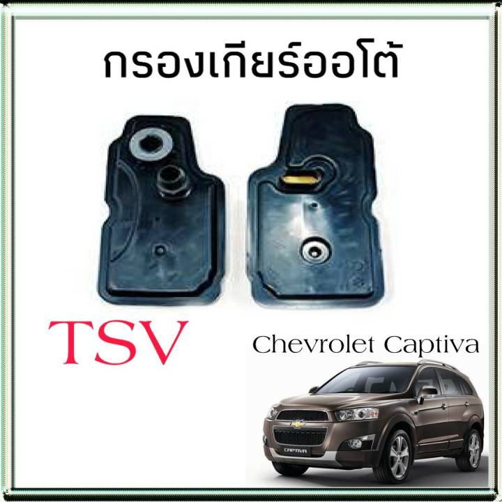 กรองเกียร์ ออโต้ แคปติว่า 12 ครูซ2.0 ยี่ห้อ Gear Fox 1514004 | Lazada.co.th