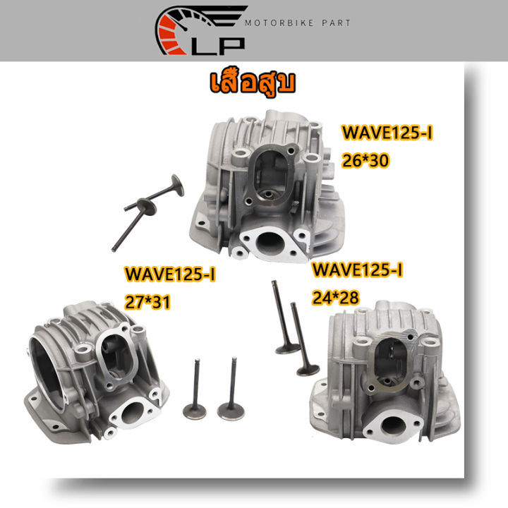 ฝาสูบแต่ง WAVE125-I KYZ พร้อมวาล์ว ขนาด24*28 26*30 27*31 STD เสื้อสูบ ...
