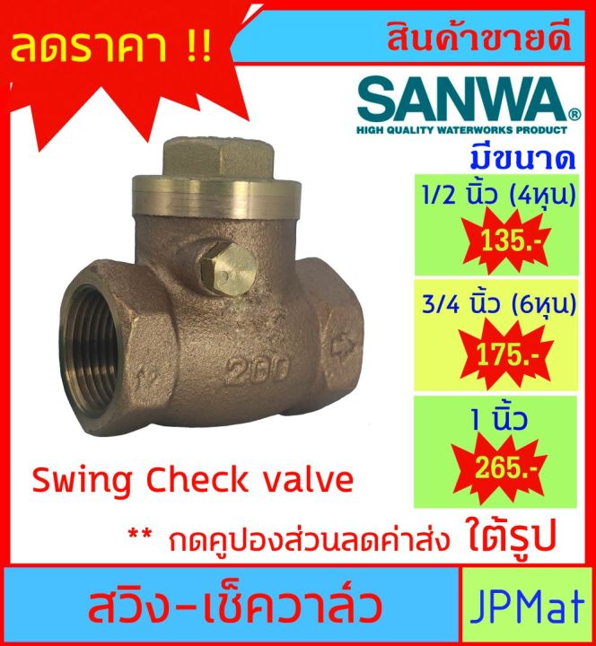 SANWA CHECK VALVE เช็ควาล์วกันย้อน ทองเหลือง แบบสวิง สำหรับงานประปา มี ...