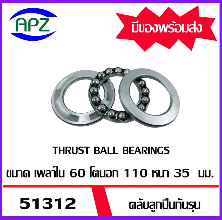 51312 ตลับลูกปืนกันรุน ( THRUST BALL BEARINGS ) จำนวน 1 ตลับ จัดจำหน่าย ...