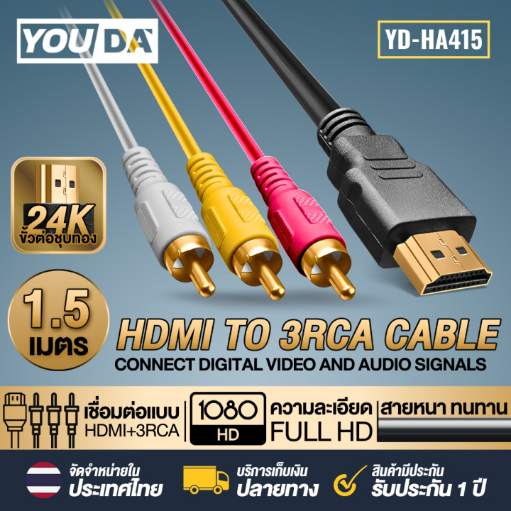 YOUDA สายแปลง HDMI TO AV 3RCA สายยาว 1.5เมตร YD-HA415 / YD-HA414 ขั้วต่อชุบทอง สายต่อภาพจาก HDMI ...