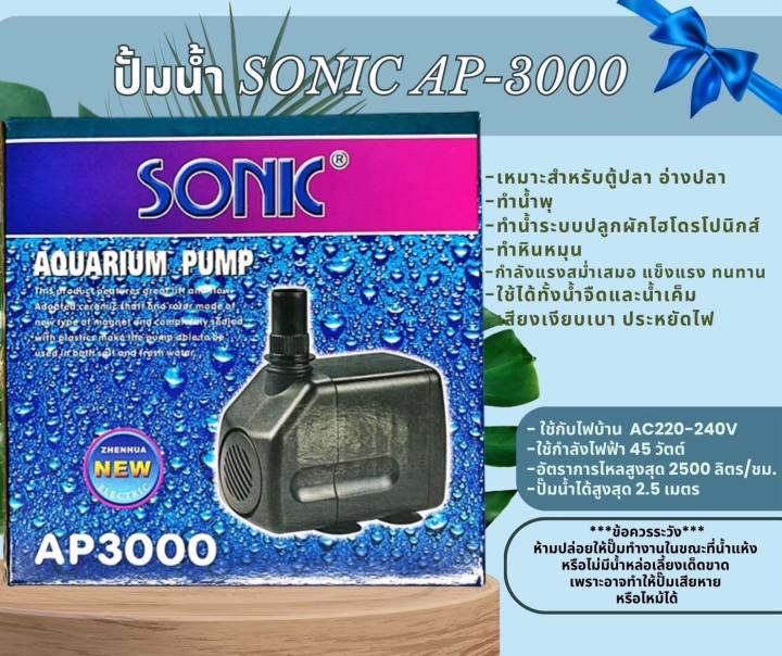 ปั๊มน้ำ Sonic AP3000 ปั๊มตู้ปลา ปั๊มน้ำพุ ปั๊มกรอง ปั๊มน้ำคุณภาพดี ยอด ...